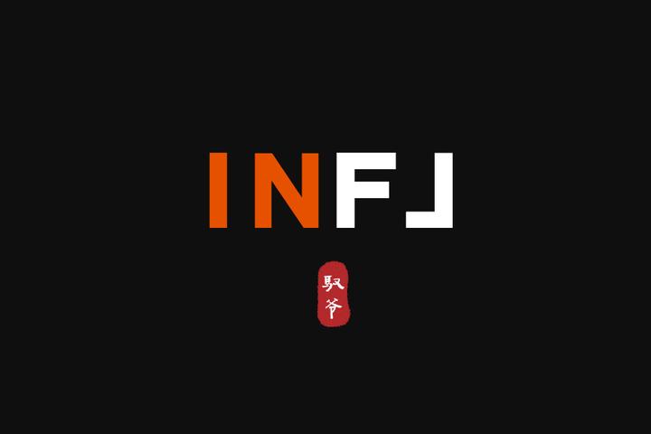 INFJ与INTJ婚姻恋爱匹配性解析 - 知乎