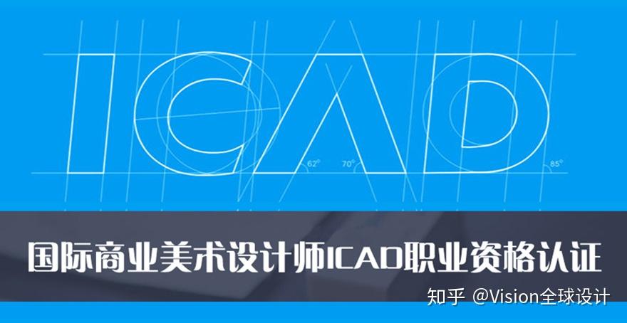 ICAD国际商业美术设计师职业资格认证及报考 - 知乎