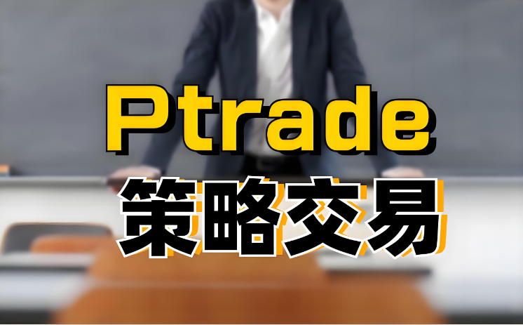 ptrade量化交易软件怎么样?好用吗？一分钟带你搞懂 - 知乎