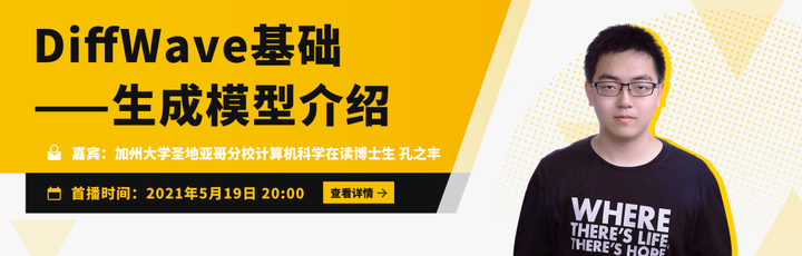 Talk预告 | UCSD在读博士孔之丰: DiffWave基础, 生成模型介绍 - 知乎