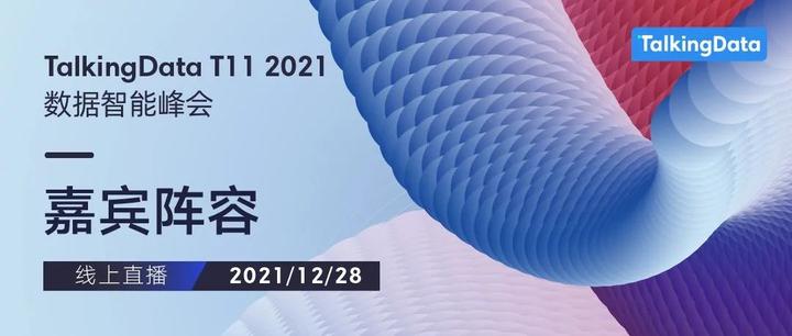 TalkingData T11数据智能峰会嘉宾阵容曝光 - 知乎