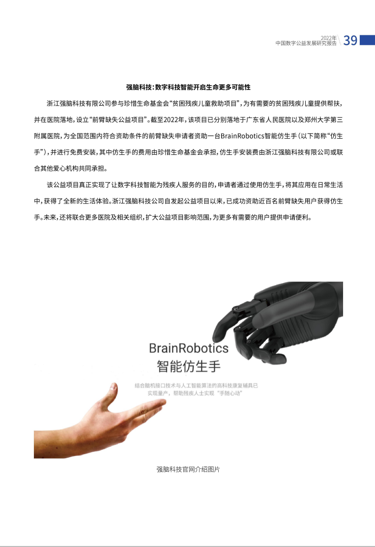 中华慈善日 BrainCo强脑科技数字公益案例入选《中国数字公益发展研究报告》 - 知乎
