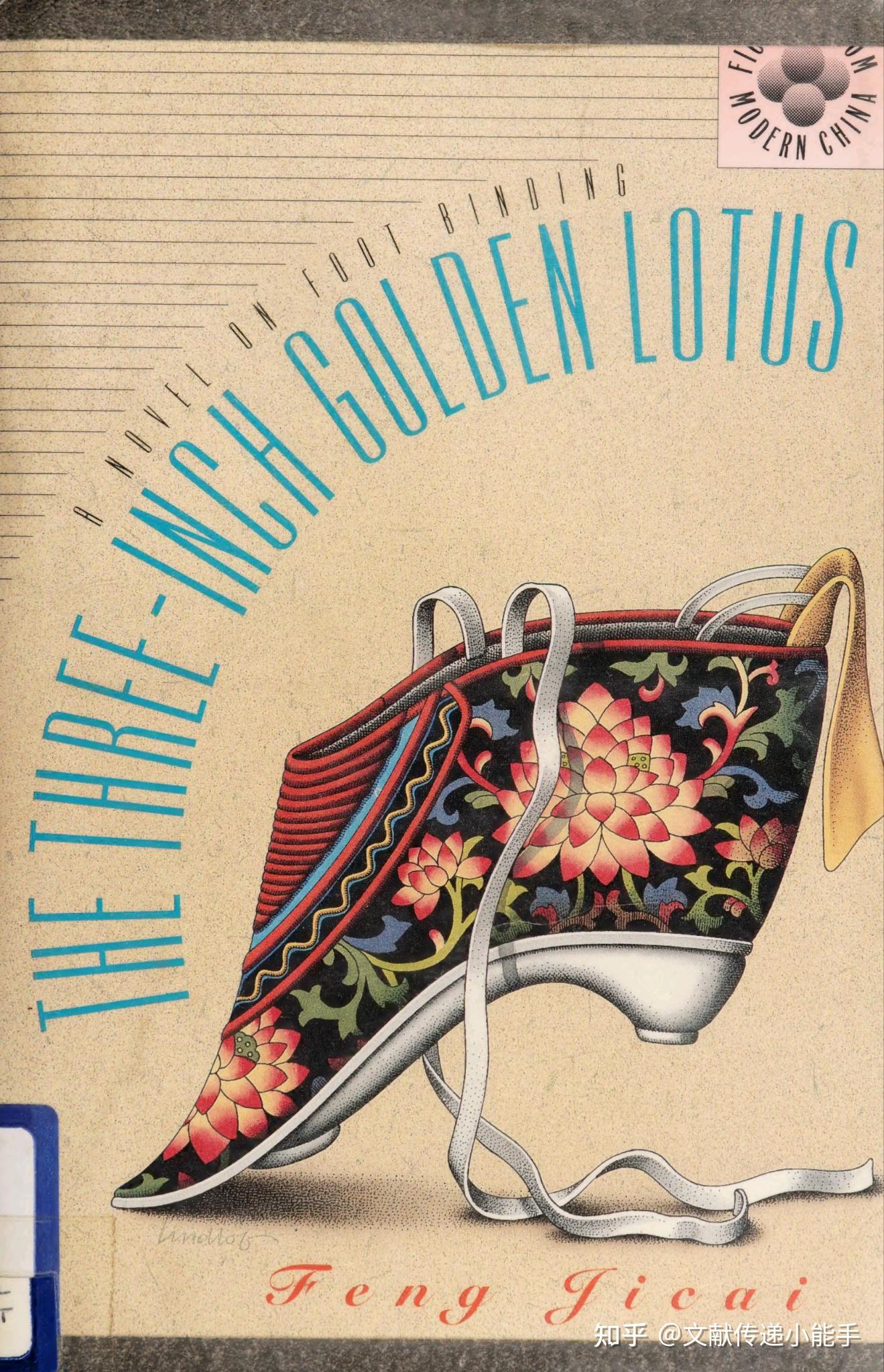冯骥才,三寸金莲,英译本,英文版,three-inch golden lotus- Feng, Chi-tsai - 知乎