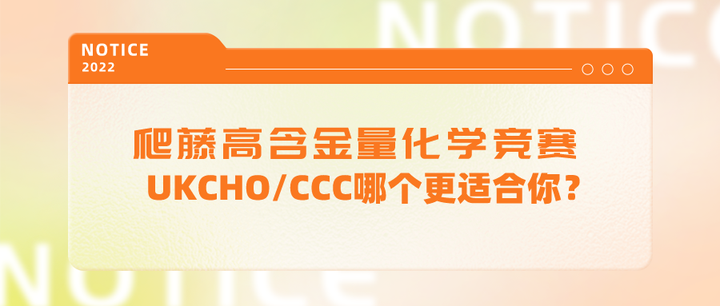 爬藤高含金量化学竞赛，UKCHO/CCC哪个更适合你？ - 知乎