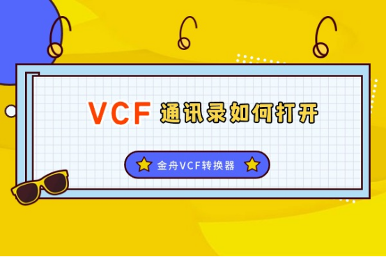 vcf通讯录如何打开，vcf如何进行转化，一文详细解答 - 知乎