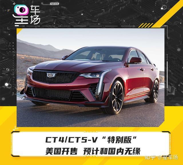 CT4/CT5-V“特别版”美国开售 预计和国内无缘 - 知乎