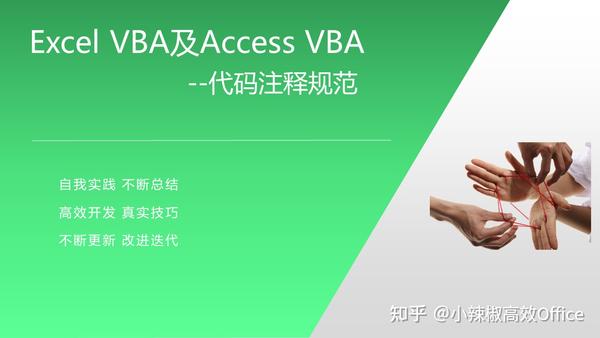 WPS VBA 、Excel VBA及Access VBA编程注释规范 - 知乎