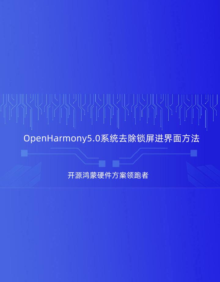 OpenHarmony5.0系统怎么去除锁屏直接进入界面？教你2步搞定 - 知乎