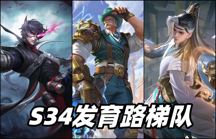 S34赛季发育路梯队：四大射手领跑，艾琳处境尴尬，黄忠逐渐离谱！ - 知乎