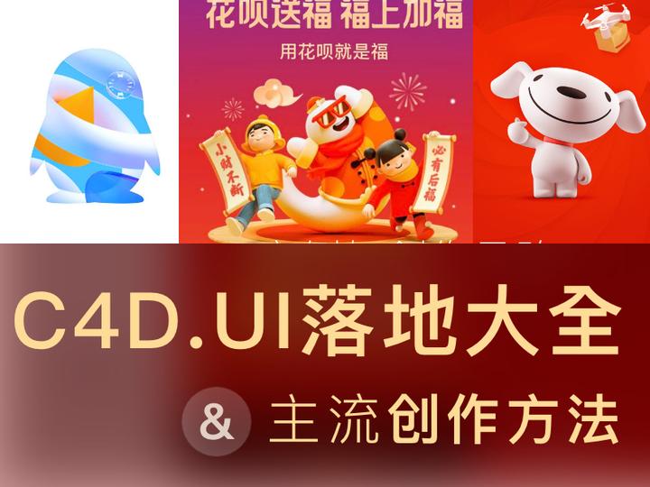 C4D在UI中的商业案例&主流创作方法 - 知乎