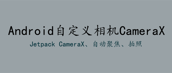 Android自定义相机—Jetpack CameraX篇 - 知乎