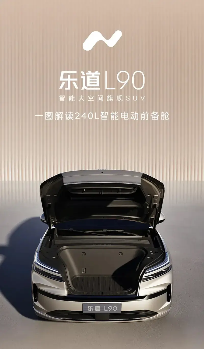 【乐道L90配置公布 前备舱容积240L】 - 知乎