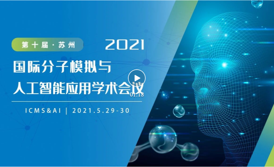ICMS&AI | 第十一届国际分子模拟与人工智能应用学术会议五月回归 - 知乎