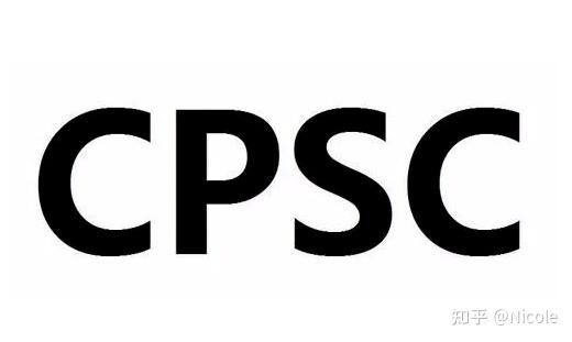 玩具出口CPSC认证怎么申请，费用周期介绍 - 知乎