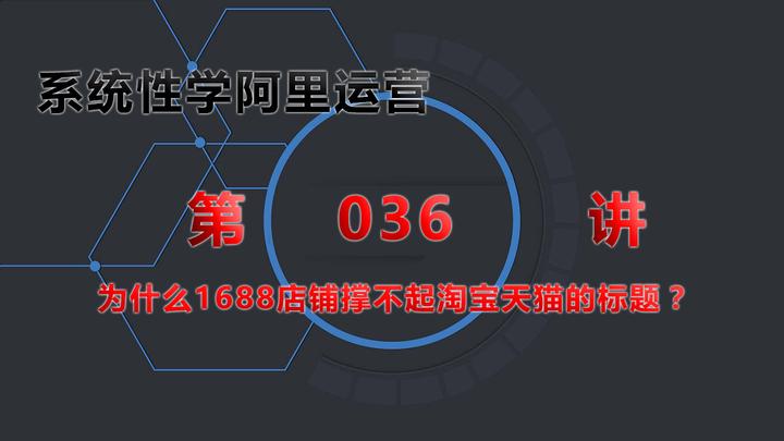《系统性学阿里运营》第36讲：为什么1688撑不起淘宝的标题？ - 知乎