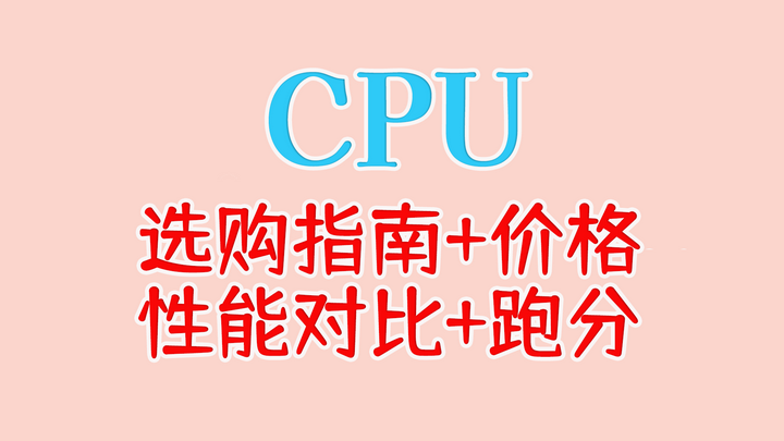 2025年618全网最全台式电脑CPU性能数据+价格+选购指南合集，包含AMD和intel英特尔全系列产品 - 知乎