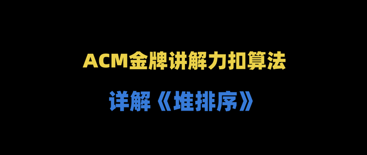 Acm金牌讲解力扣算法《堆排序》 知乎