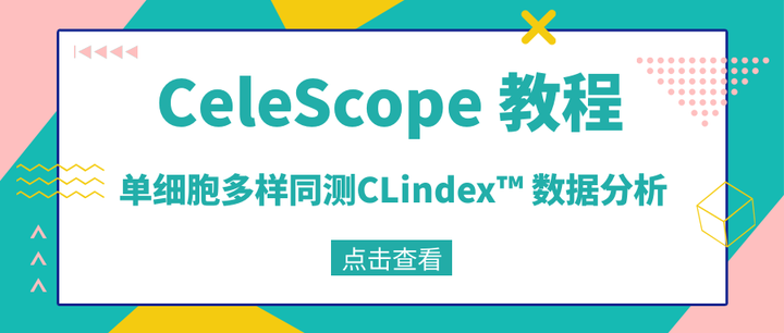 CeleScope 教程 || 单细胞多样同测CLindex™ 数据分析 - 知乎