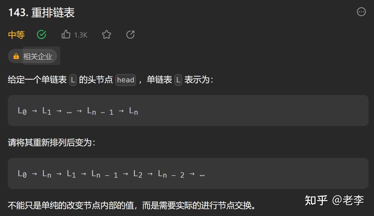 Leecode 143题,重排链表 知乎