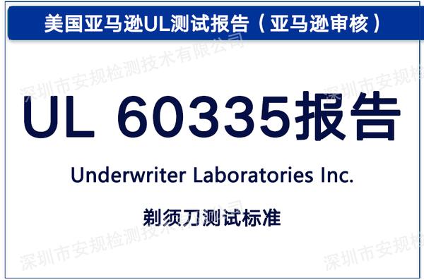 亚马逊UL60335测试报告 UL859个人护理报告 - 知乎