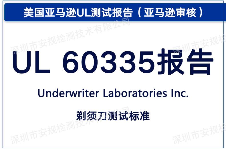 亚马逊UL60335测试报告 UL859个人护理报告 - 知乎