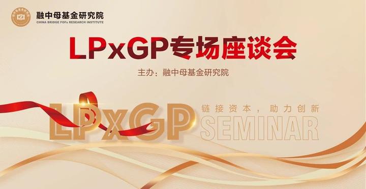【报名开启】融中资本年会LP&GP专场座谈会 - 知乎