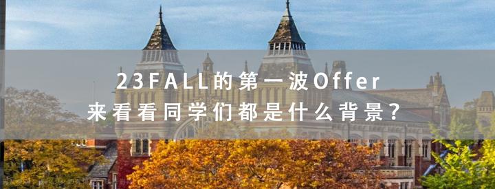 23Fall的第一波Offer，来看看同学们都是什么背景？ - 知乎
