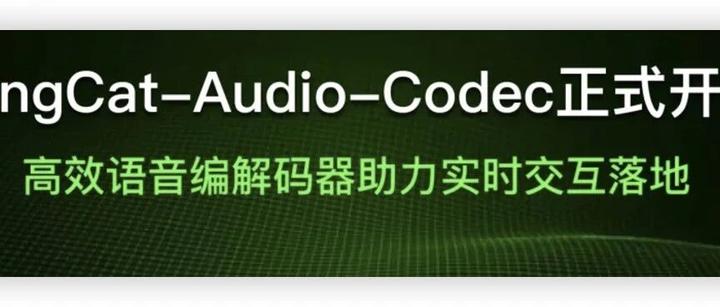美团LongCat-Audio-Codec：给语音大模型装上“顺风耳”与“巧舌” - 知乎