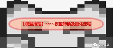 【模型推理】ncnn 模型转换及量化流程 - 知乎