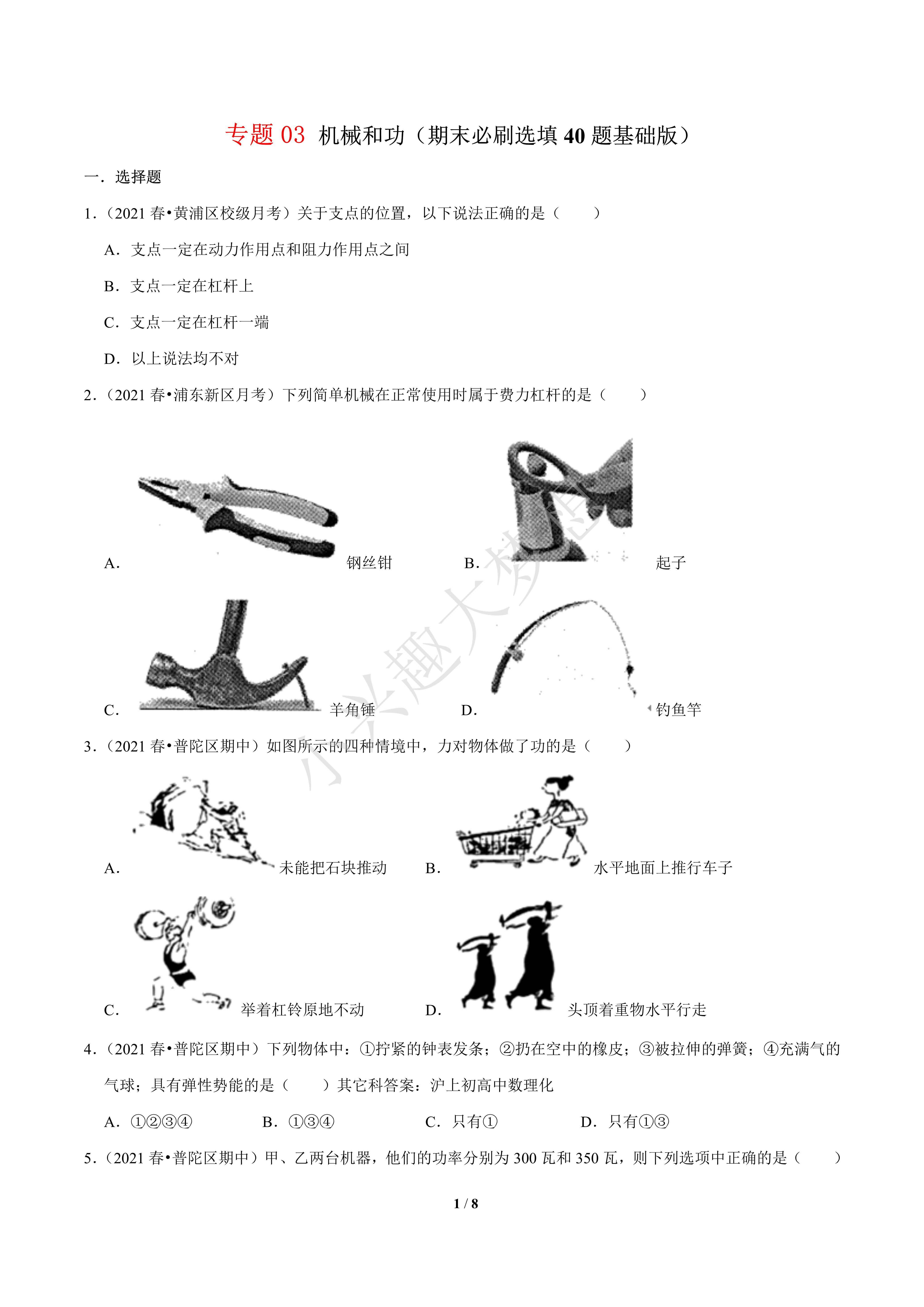 专题03 机械和功（期末必刷选填题基础版） 2021年八年级物理期末专项复习（沪教版） 知乎