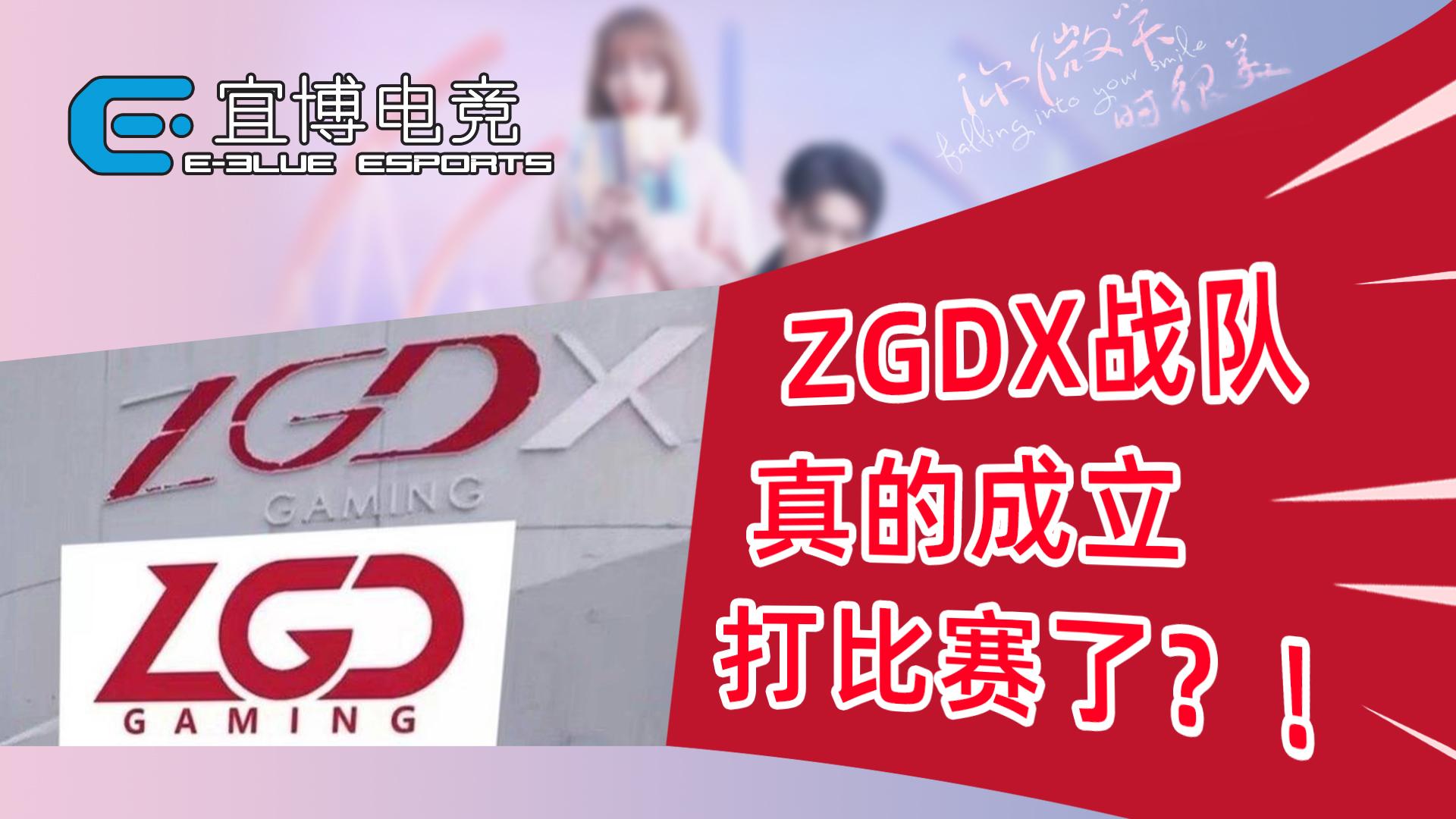 【宜博电竞速递】《你微笑时很美》ZGDX战队真的成立了？！UZI与范丞丞合开公司。 - 知乎
