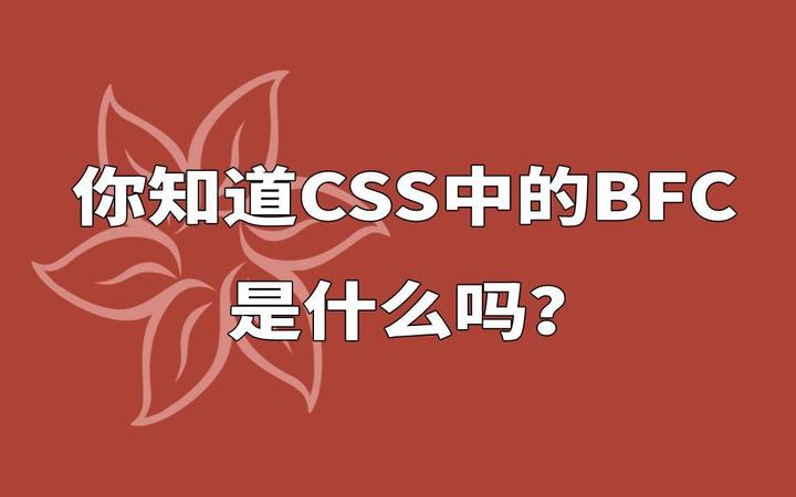 BFC是什么？有哪些应用场景？一次搞懂BFC，通俗易懂！ - 知乎