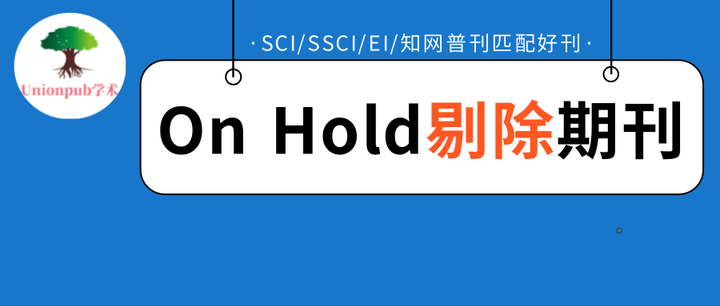 警惕！2024年新增28本On Hold期刊被WOS数据库剔除！46%为医学，3本Top期刊 - 知乎