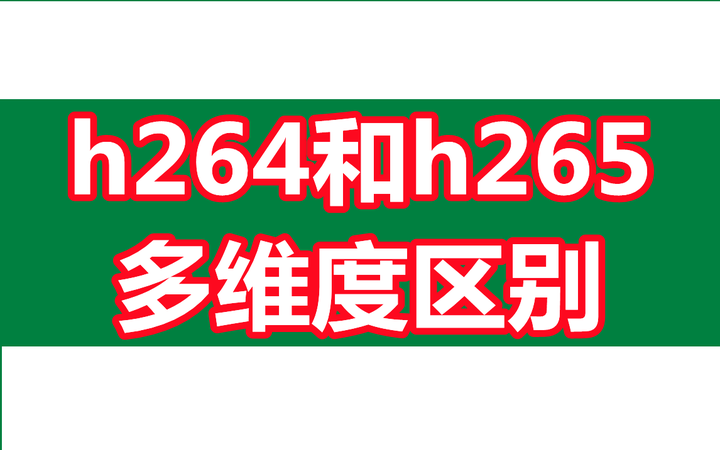 音视频开发——H264与H265区分 - 知乎