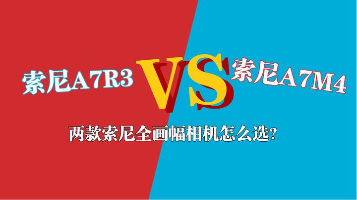 索尼A7M3与A7M4，两款全画幅微单怎么选？ - 知乎