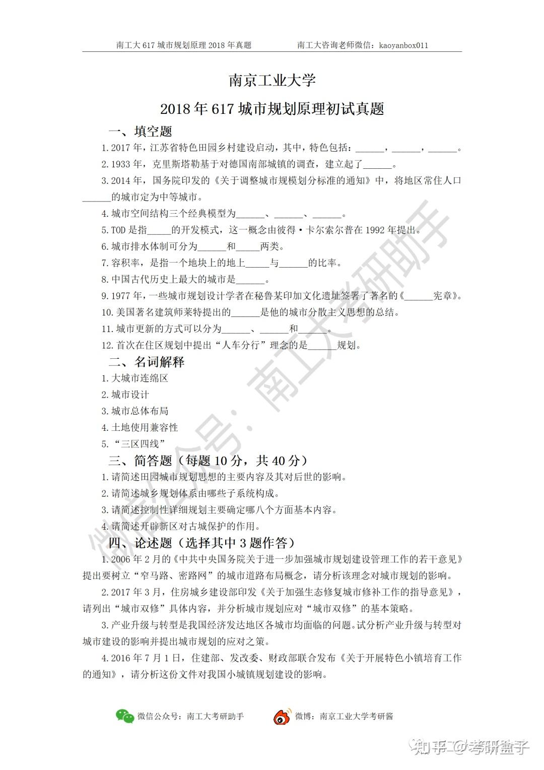 南工大考研真题分享丨617城市规划原理 2018年初试真题 知乎