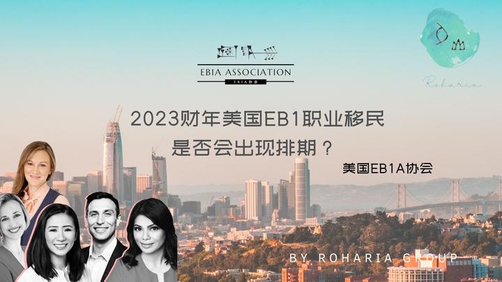 2023财年中国EB1会不会出现排期？ - 知乎
