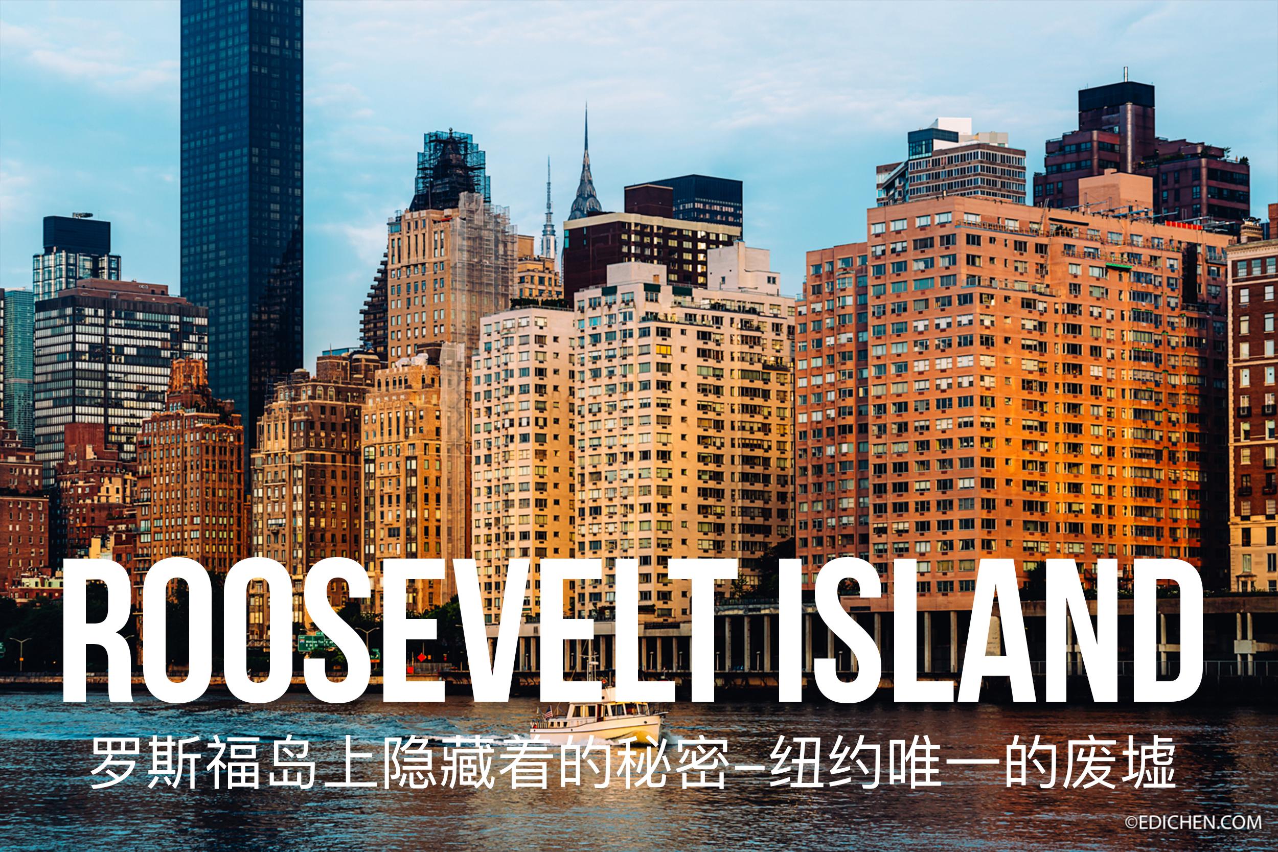 Roosevelt Island罗斯福岛上隐藏着的秘密 - 知乎