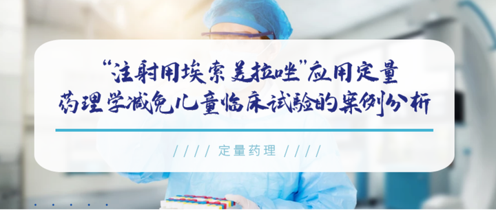 PPK PopPK模型，FDA经典案例分析6：“注射用埃索美拉唑”应用定量药理学减免儿童临床试验的案例分析 - 知乎