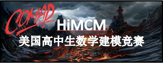 【国际数模竞赛】2022年第25届美国高中生数学建模竞赛(HiMCM) - 知乎
