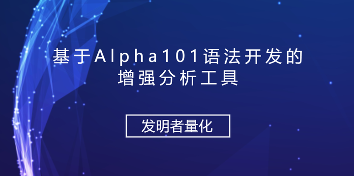 基于Alpha101语法开发的增强分析工具 - 知乎