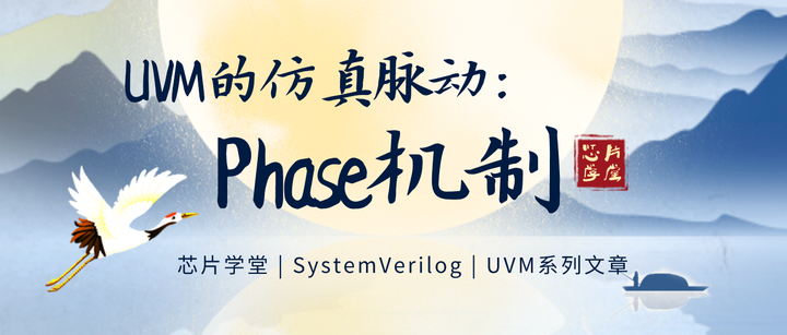 SystemVerilog | UVM | Phase机制基础 - 知乎