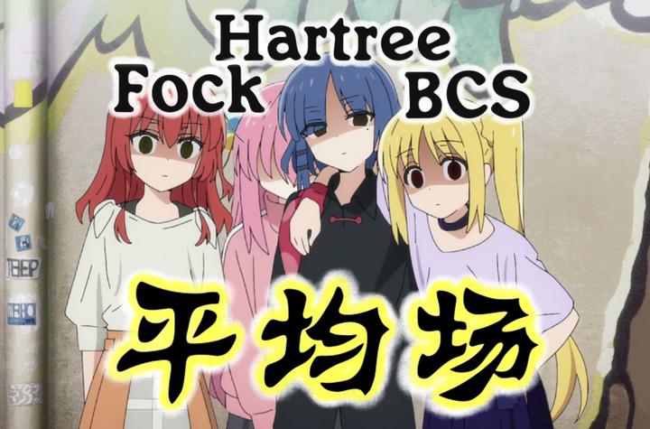 平均场近似与变分法｜Hartree, Fock, BCS能1:1:1混用吗？ - 知乎