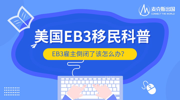 美国EB3移民科普：EB3雇主倒闭了怎么办？ - 知乎