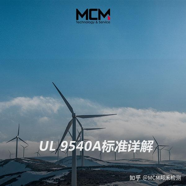 UL 9540A标准详解 - 知乎