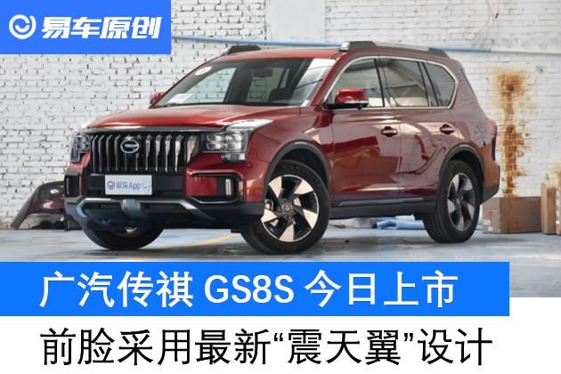 传祺GS8S中型SUV今日上市 采用“震天翼”设计/搭载2.0T动力 - 知乎