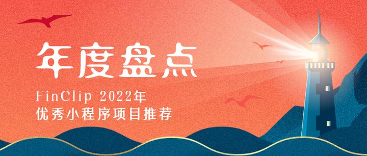 FinClip 2022年度优秀项目推荐——15款实用有趣的小程序！ - 知乎