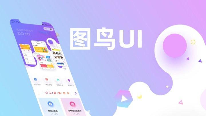 Tuniao UI - 图鸟 UI，基于 uni-app 开发、免费可商用的微信小程序/ H5 / App UI 框架 - 知乎