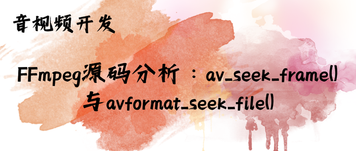 FFmpeg源码分析：av_seek_frame()与avformat_seek_file() - 知乎
