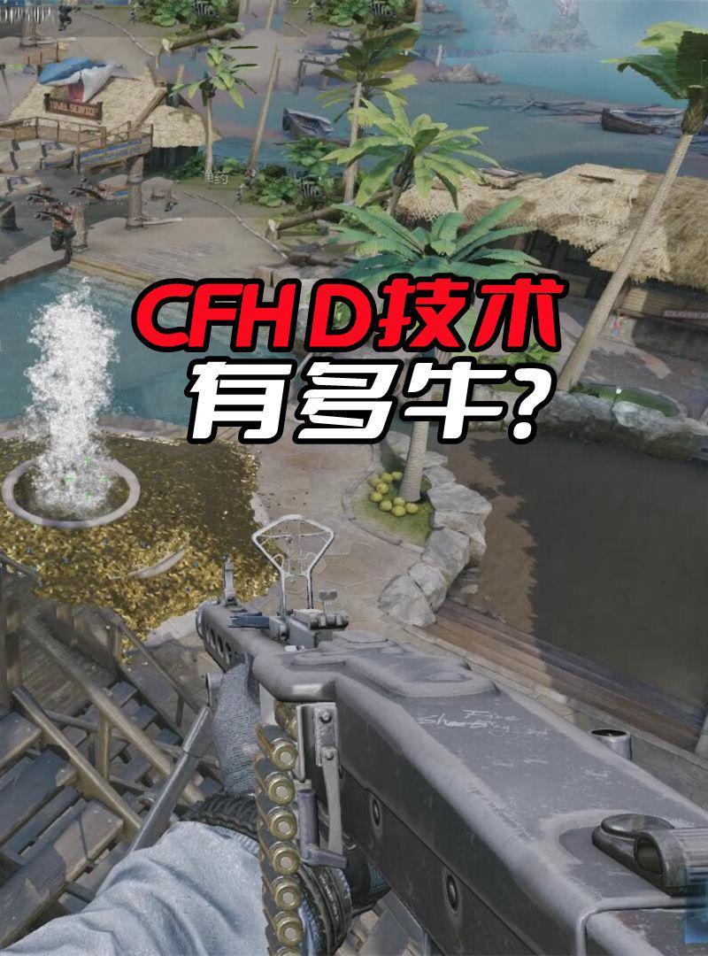 CFHD技术有多牛？别看游戏引擎很老，他们的技术一点都不差 - 知乎